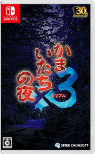 生誕30周年を迎える「かまいたちの夜」、シリーズ第3弾！ Nintendo Switch／PS4／Steam 『かまいたちの夜×3』本日発売 | 株式会社スパイク・チュンソフト